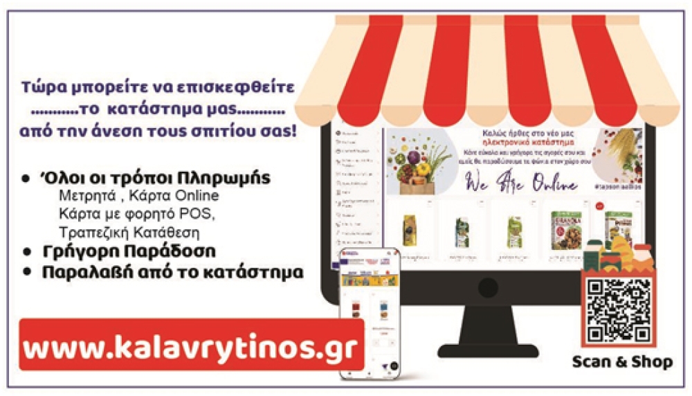 Από την 24LC το νέο eshop του Καλαβρυτινός Super Market