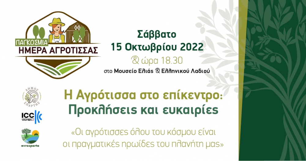 Η αγρότισσα στο επίκεντρο: Προκλήσεις και ευκαιρίες