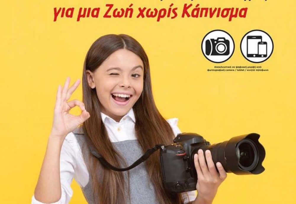«Για μια Ζωή χωρίς Κάπνισμα»