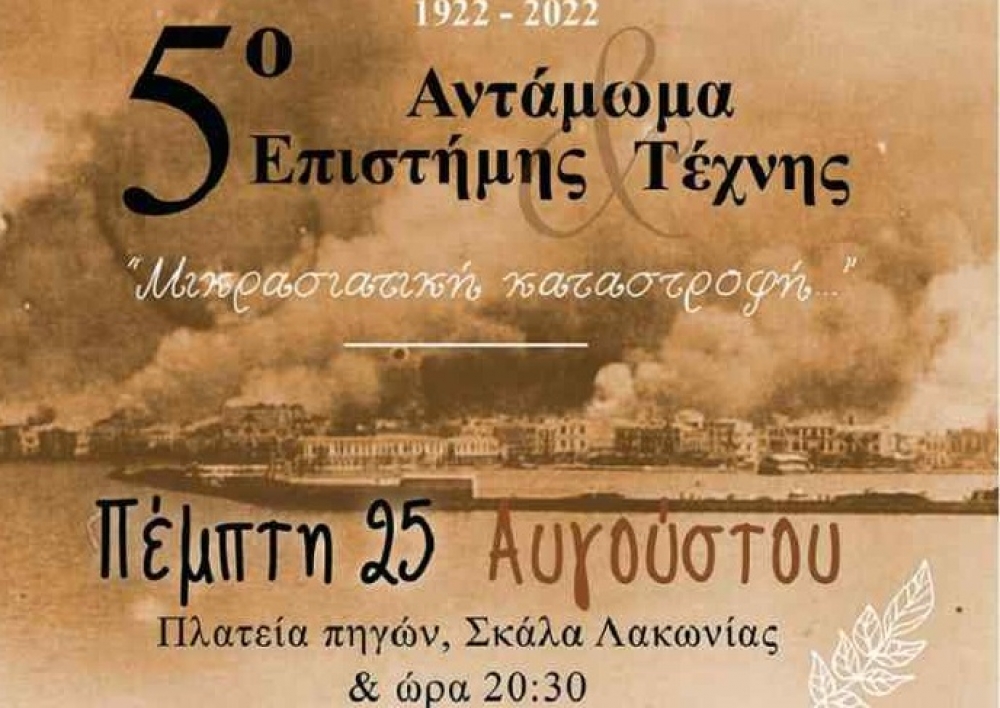 «5ο Αντάμωμα Επιστήμης και Τέχνης» στη Σκάλα
