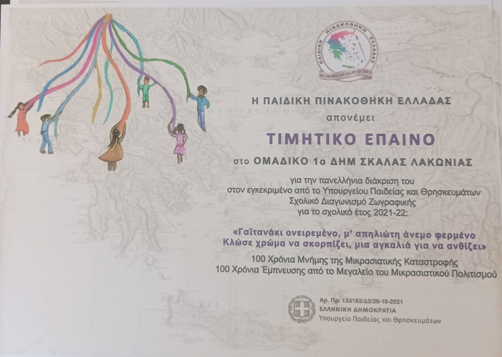 Τιμητική διάκριση για το 1ο Δημοτικό Σκάλας