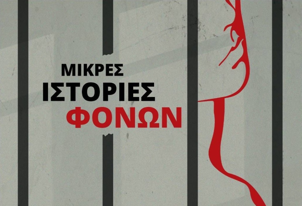 Πρεμιέρα για τις «Μικρές Ιστορίες Φόνων» της ΕΘΟΛ