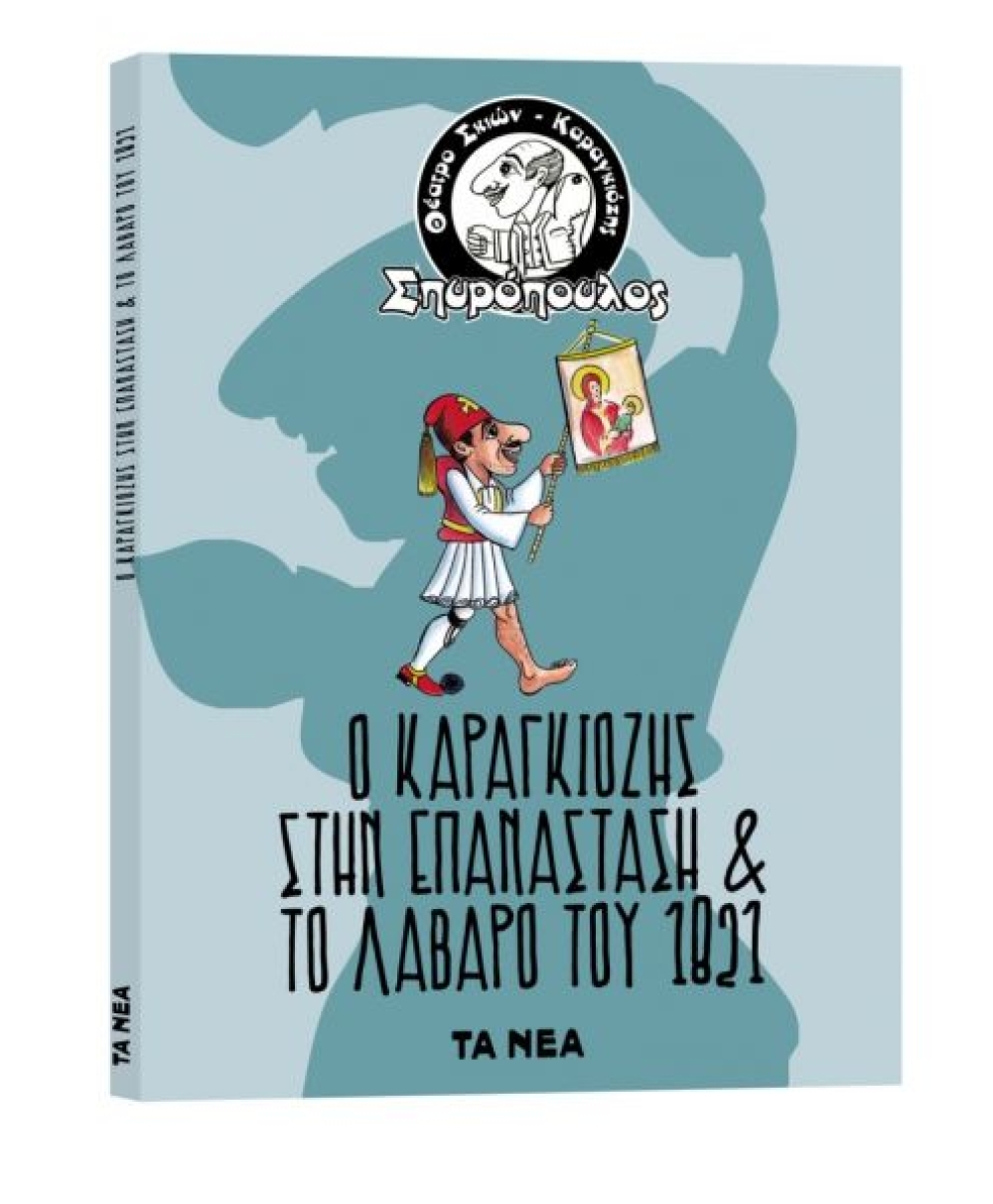 «Ο Καραγκιόζης και το λάβαρο του 1821»