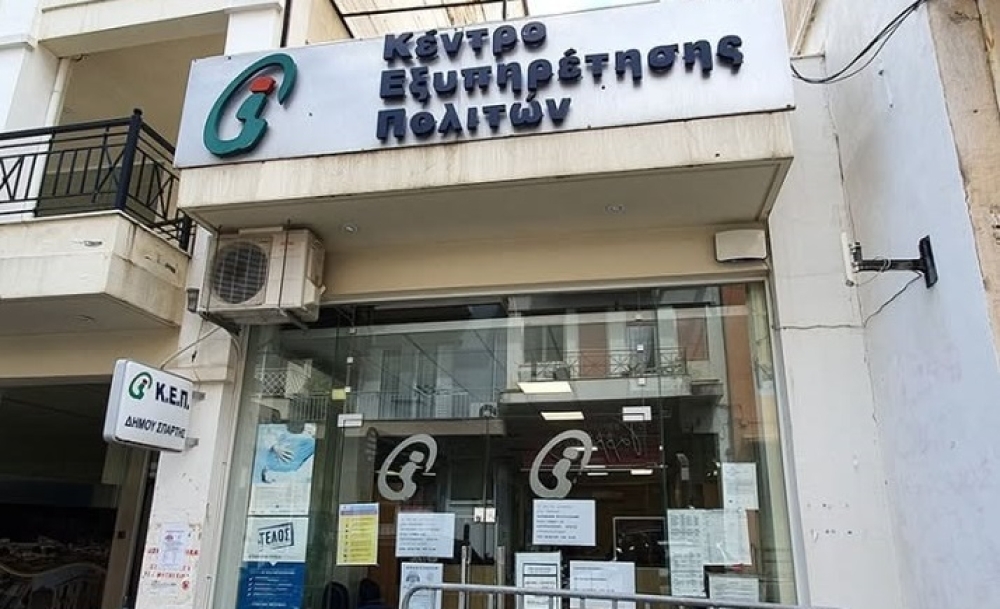 Κλείνει για τις επόμενες μέρες το ΚΕΠ Σπάρτης για εργασίες ανακαίνισης